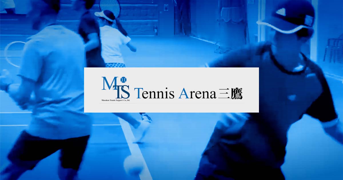 MTS Tennis Arena 三鷹